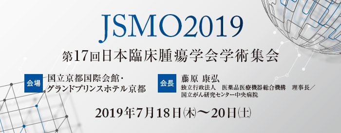 日本臨床腫瘍学会